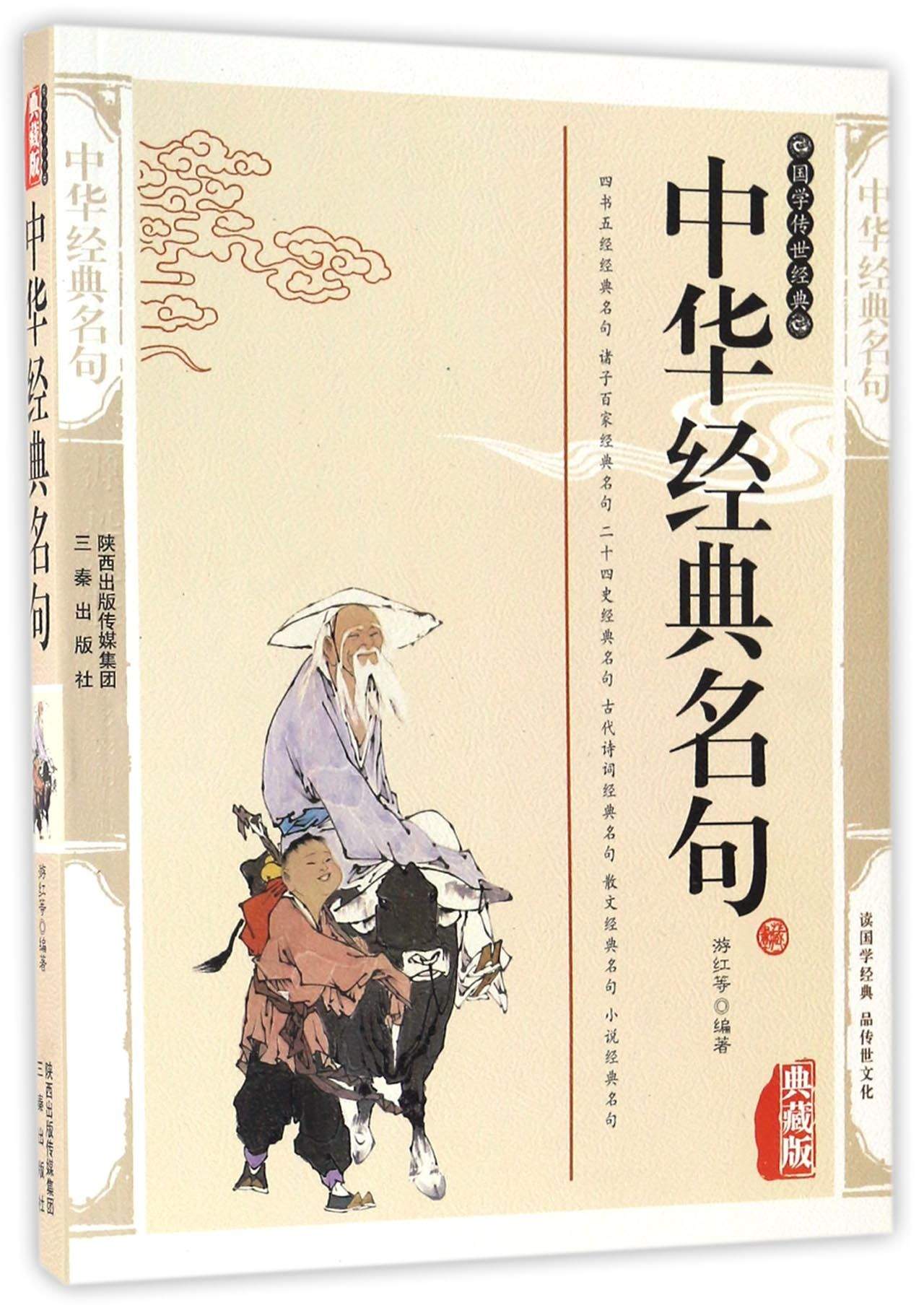 中华经典名句（典藏版）/国学传世经典