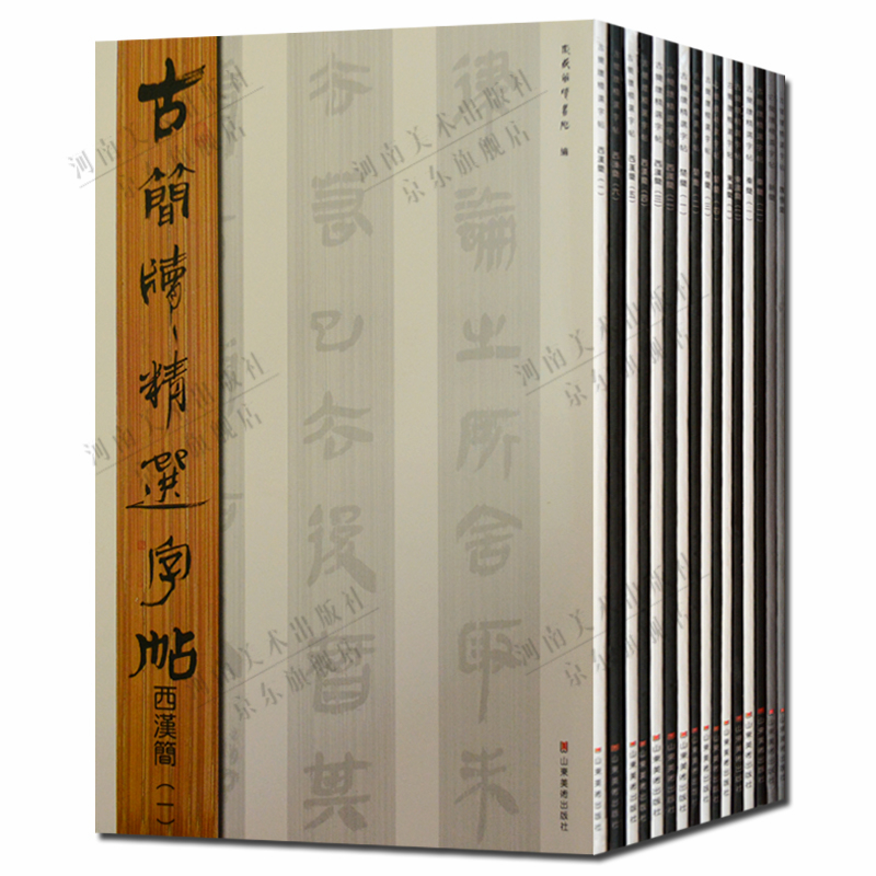古简牍精选字帖 楚简西汉简东汉简秦简新简魏晋简（套装16册）
