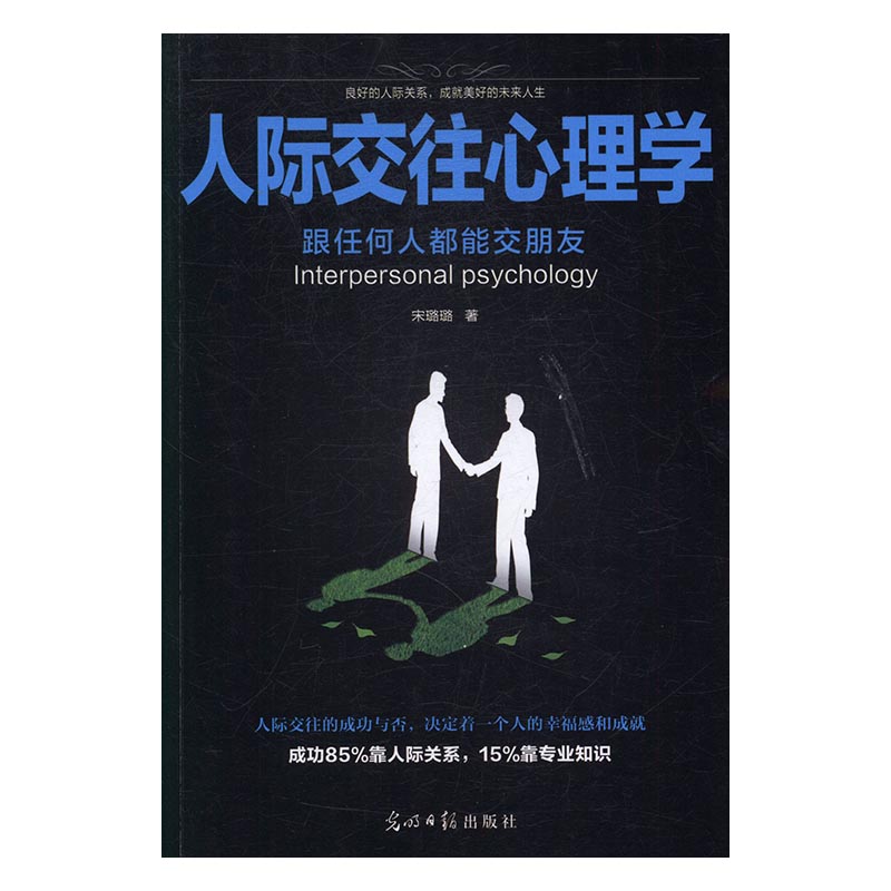 人际交往心理学:跟任何人都能交朋友/书籍/心理学/大众心理学