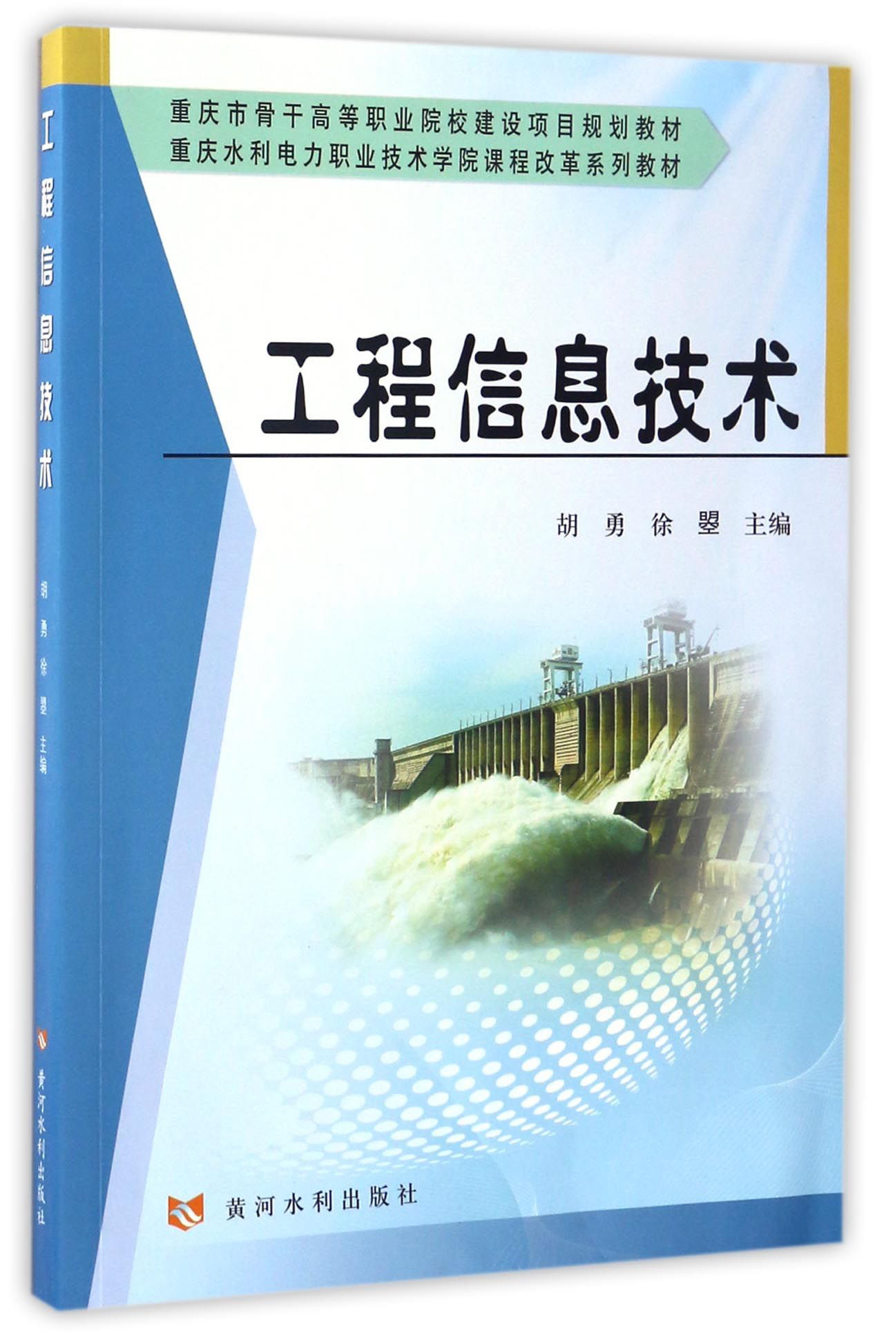 工程信息技术/重庆水利电力职业技术学院课程改革系列教材