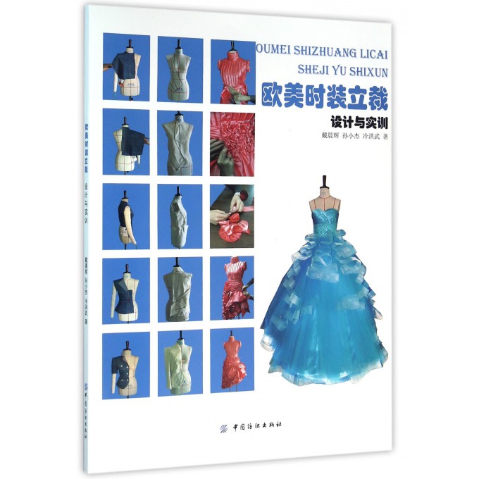 欧美时装立裁(设计与实训)
