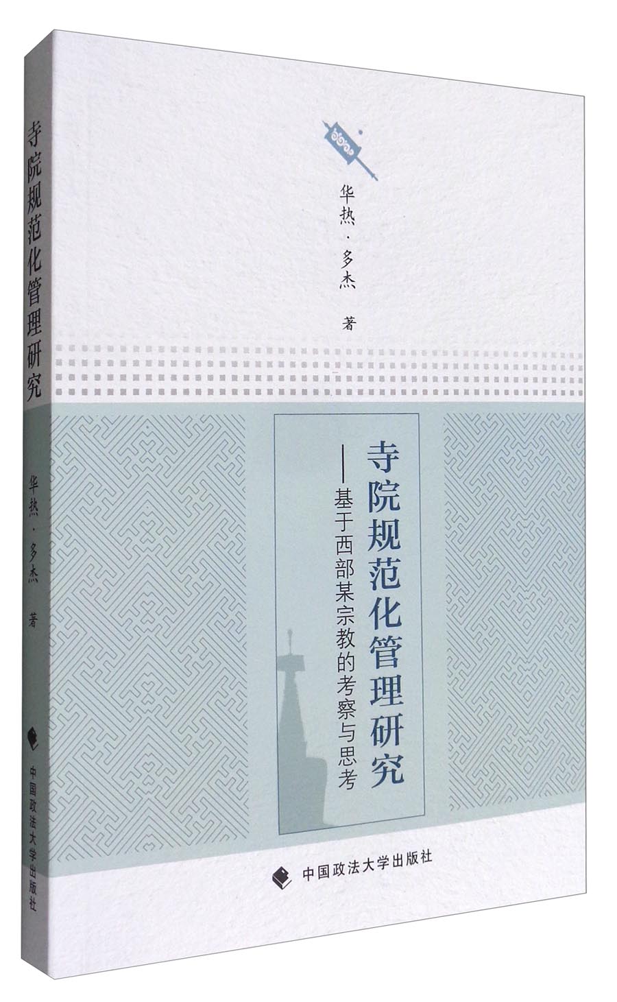 寺院规范化管理研究：基于西部某宗教的考察与思考