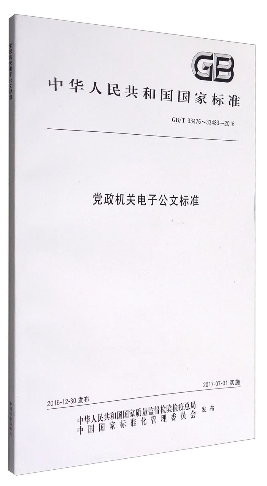 党政机关电子公文标准