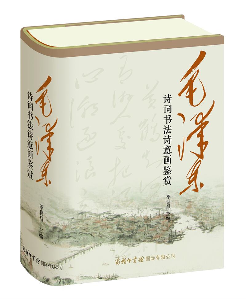 毛泽东诗词书法诗意画鉴赏