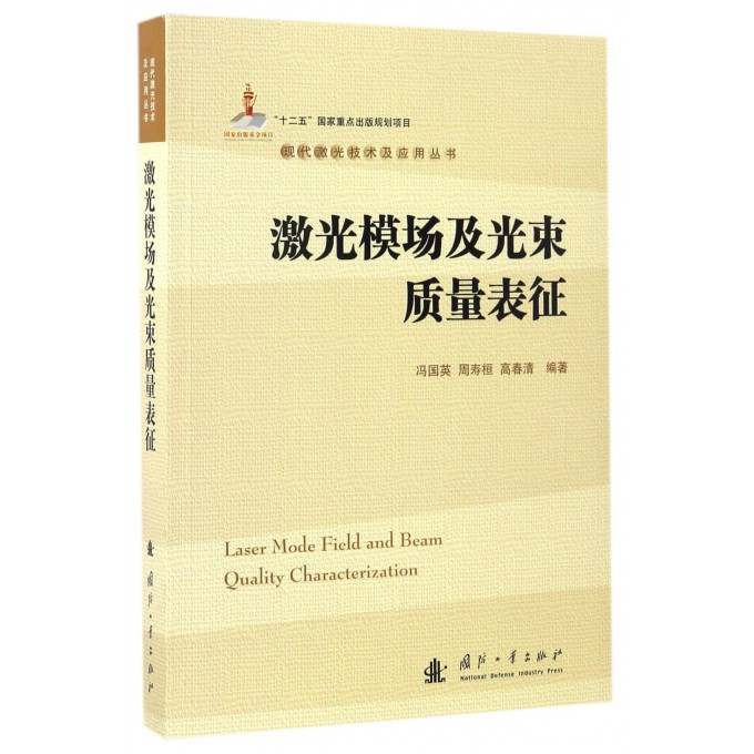 激光模场及光束质量表征/现代激光技术及应用丛书