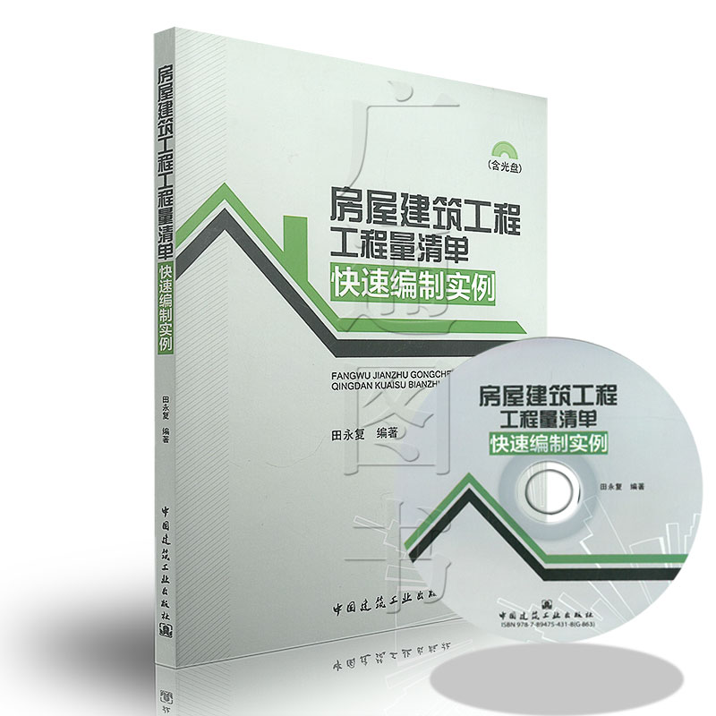房屋建筑工程工程量清单快速编制实例(含光盘)