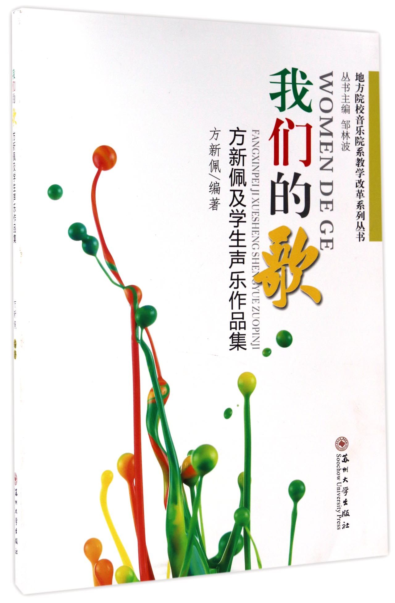 我们的歌：方新佩及学生声乐作品集