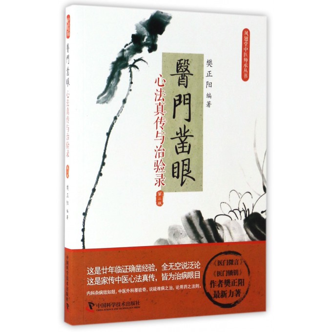 医门凿眼(心法真传与治验录第2版)/凤翅堂中医师承丛书