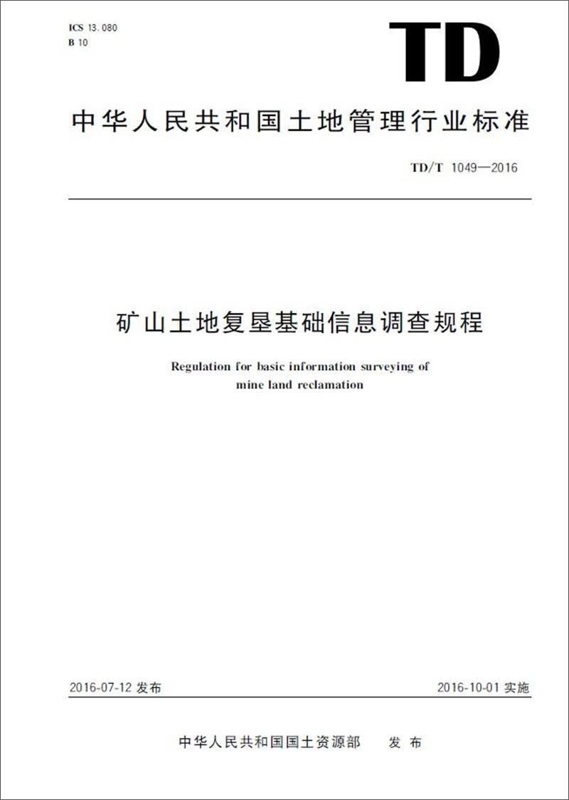 中华人民共和国土地管理行业标准 矿山土地复垦基础信息调查规程