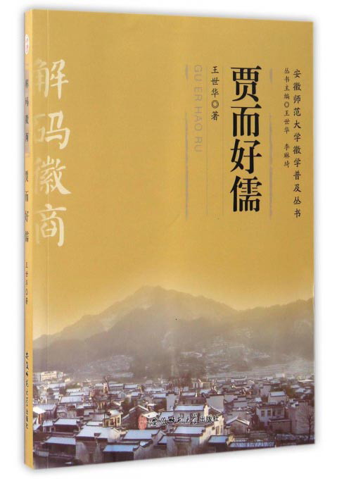 贾而好儒/安徽师范大学徽学普及丛书