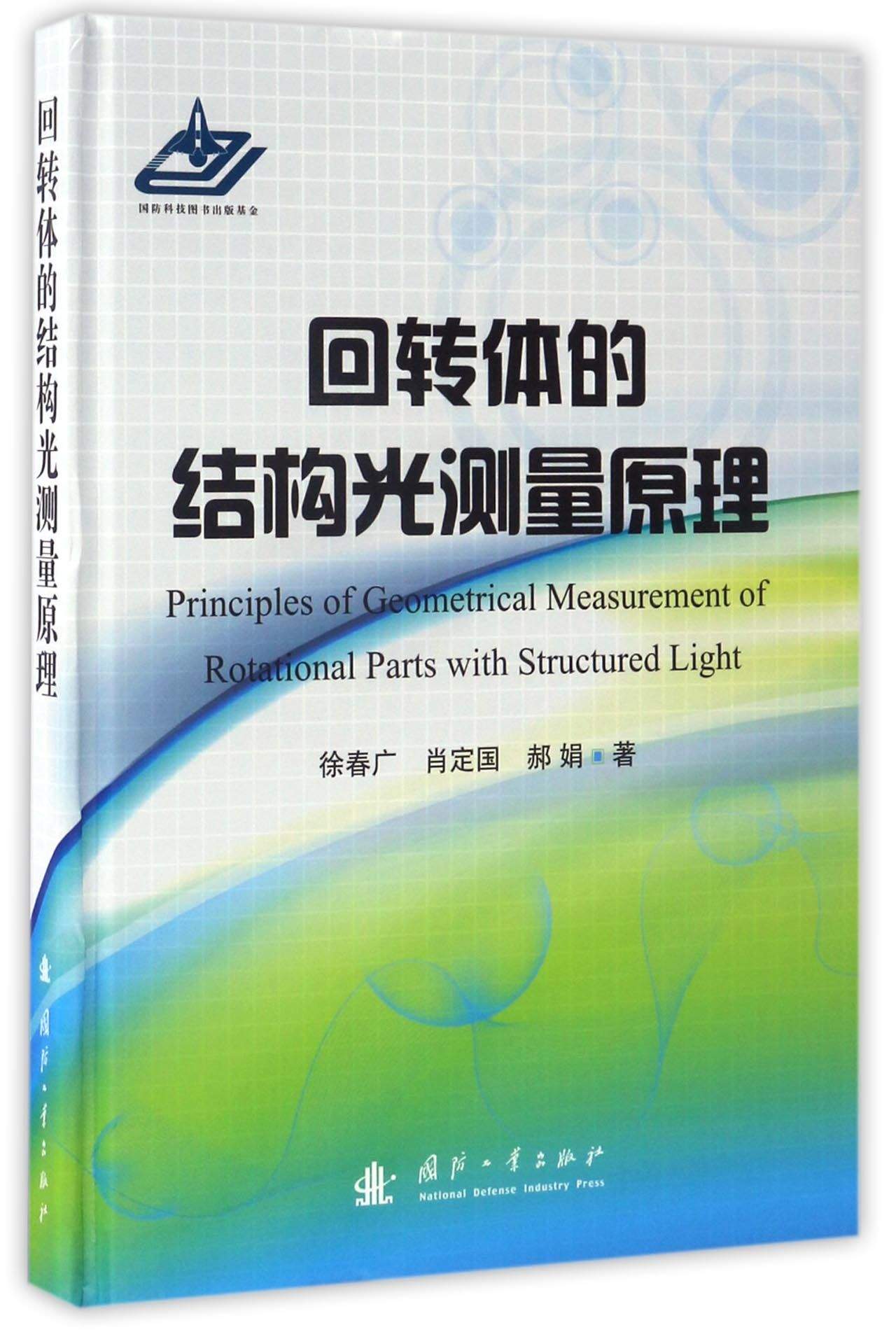 回转体的结构光测量原理（DX） 9787118111118