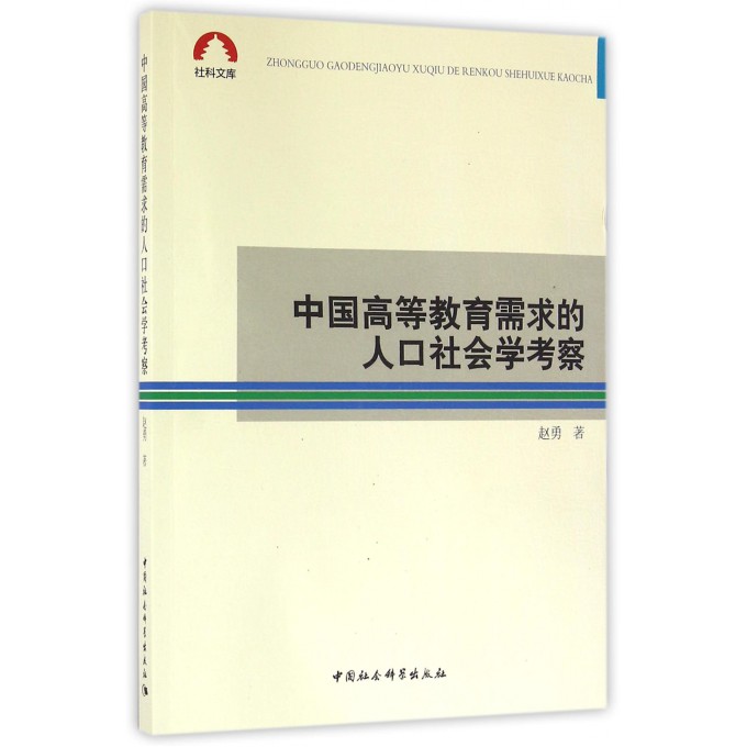 中国高等教育需求的人口社会学考察/社科文库