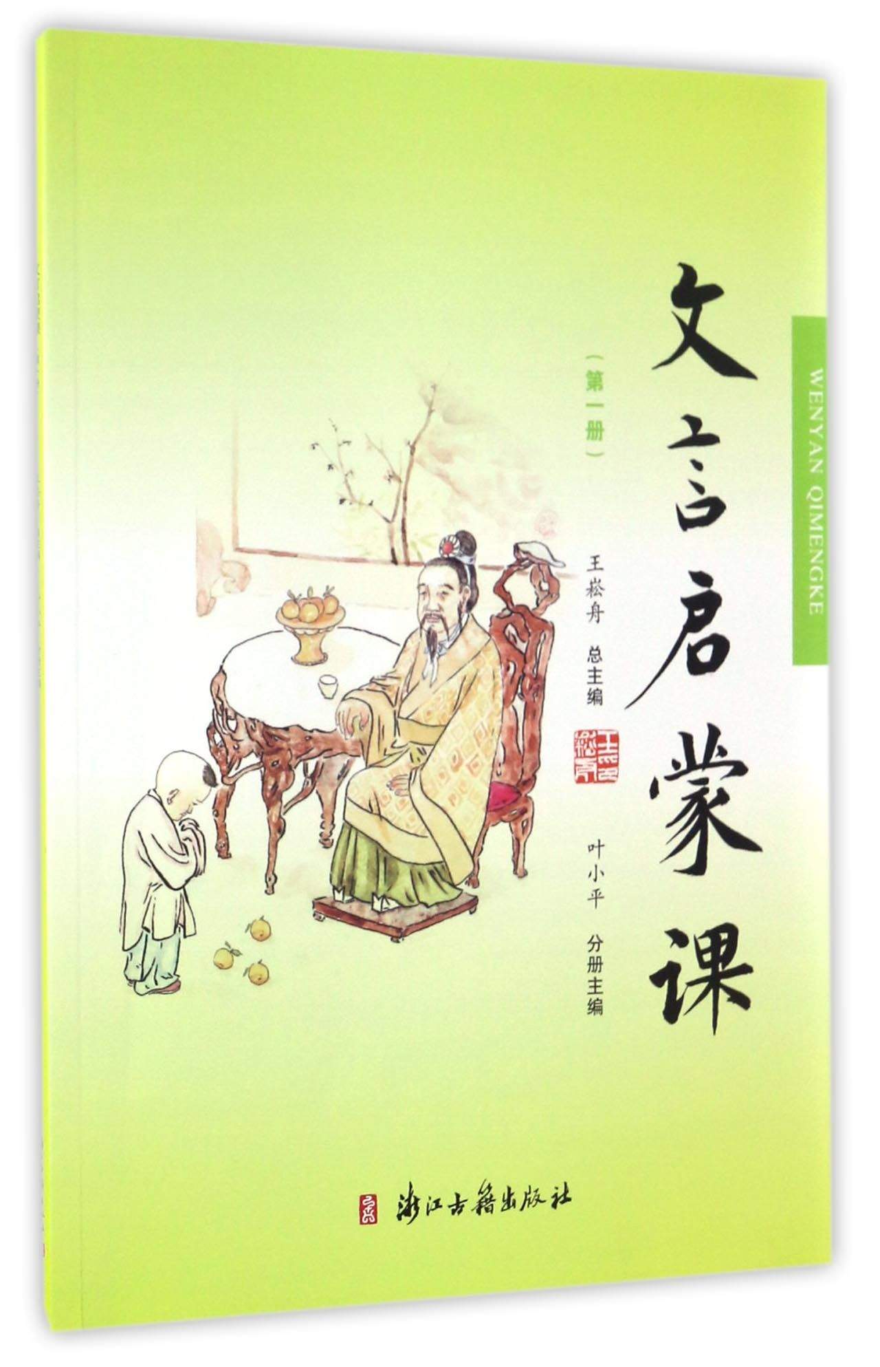 文言启蒙课（第一册）