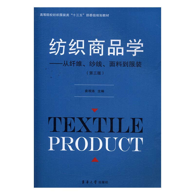 纺织商品学：从纤维、纱线、面料到服装 大中专教材教辅 书籍