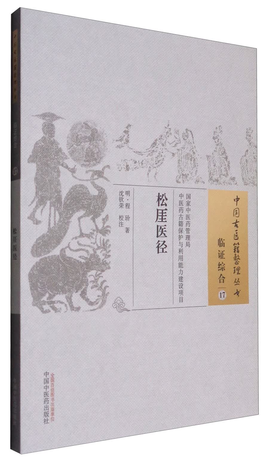 松厓医径 临证综合17 中国古医籍整理丛书 中国中医药出版社 中医书籍