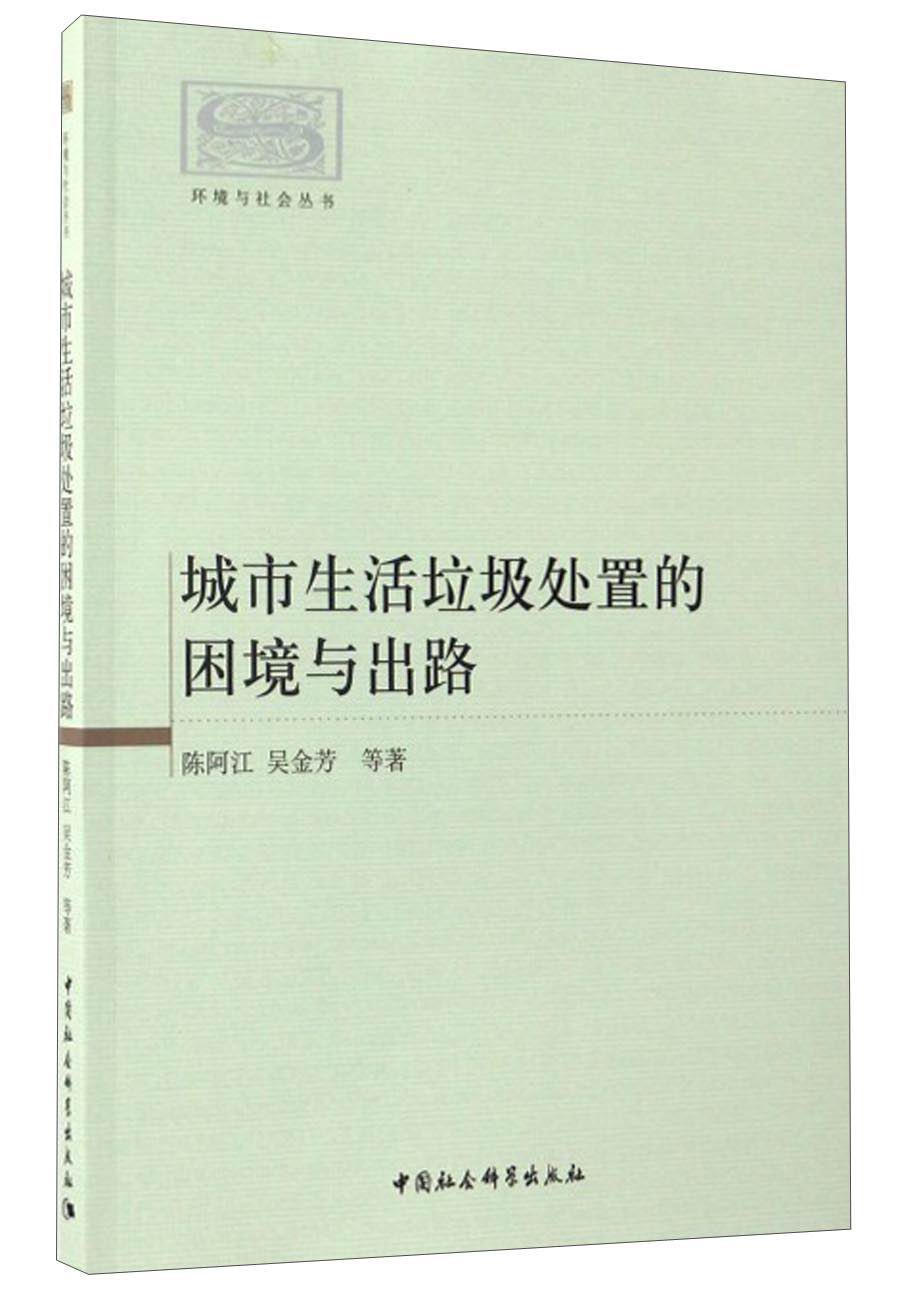 环境与社会丛书：城市生活垃圾处置的困境与出路