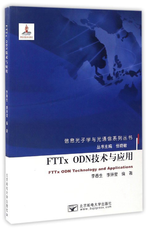FTTx ODN技术与应用/信息光子学与光通信系列丛书