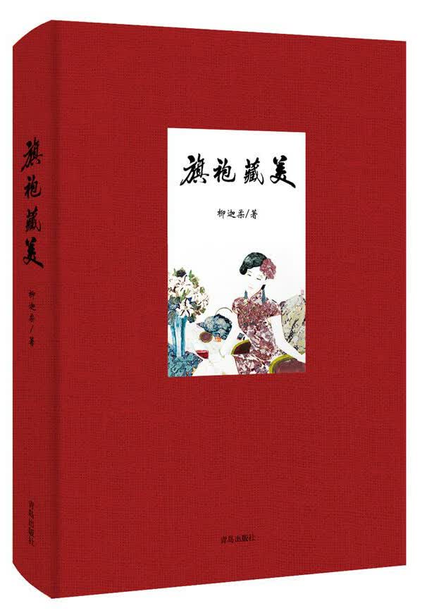 旗袍藏美（精装版） 青岛 9787555244752 柳迦柔
