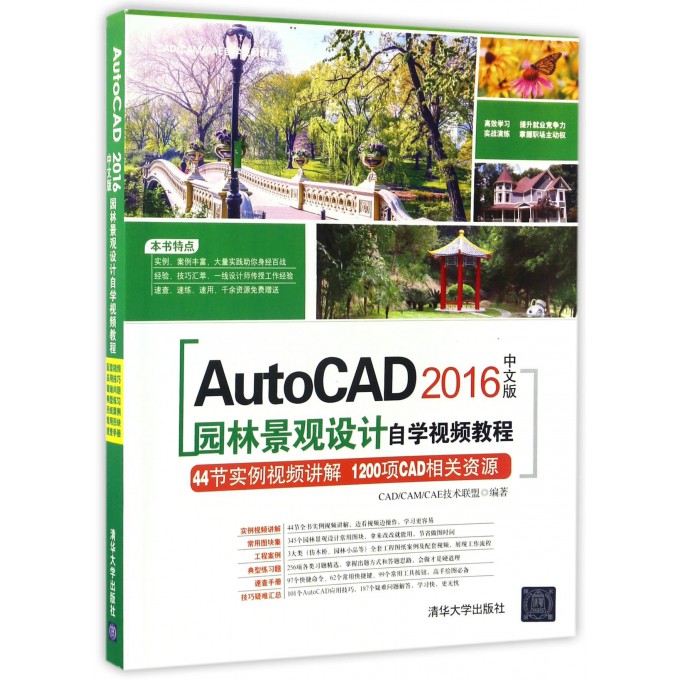 AutoCAD2016中文版园林景观设计自学视频教程(附光盘CAD\CAM\CAE自