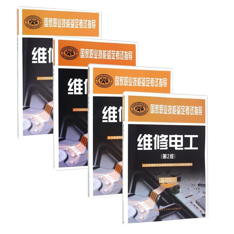 维修电工（基础知识+初级+中级+技师 技师 ）第2版 共4册