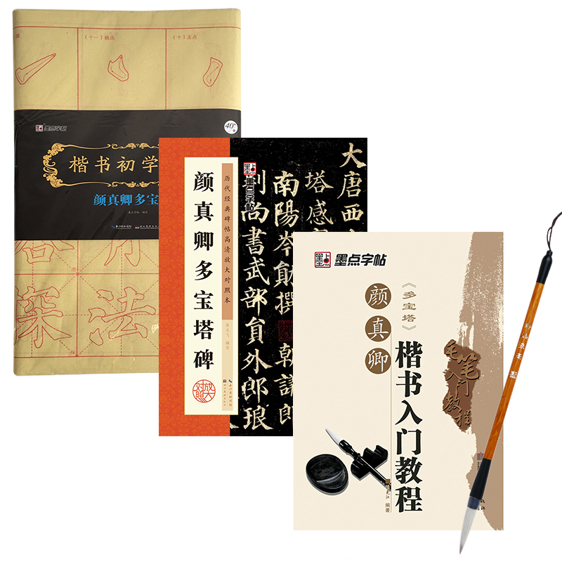 墨点字帖 颜真卿毛笔楷书入门套装（全3册）：教程+描红+原碑 毛笔入门书法字帖 附赠毛笔一支