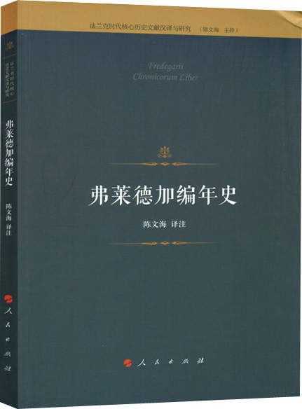 弗莱德加编年史