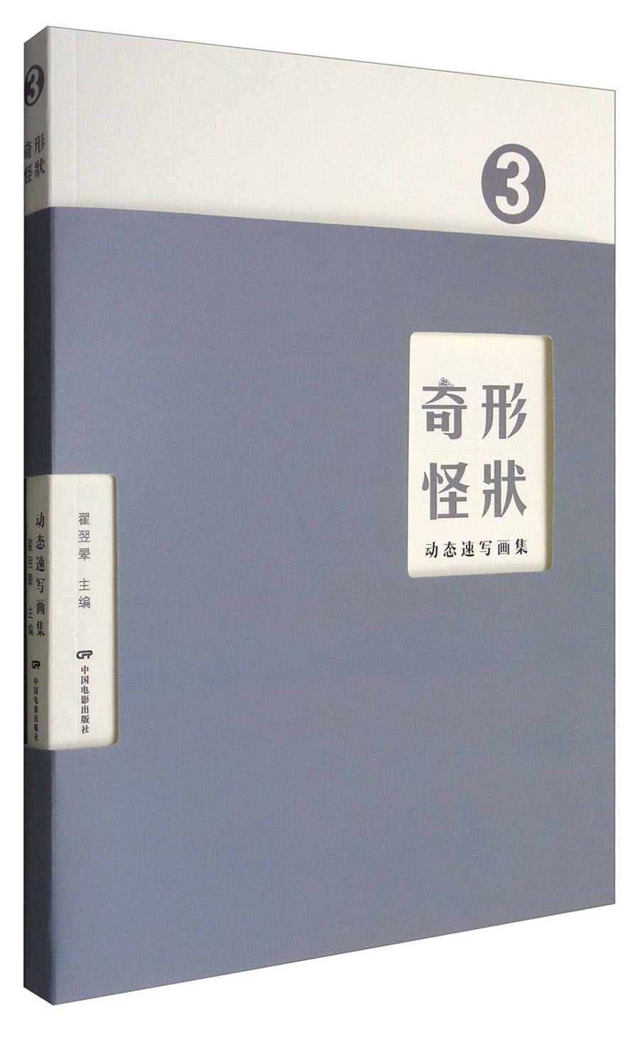 奇形怪状：动态速写画集3