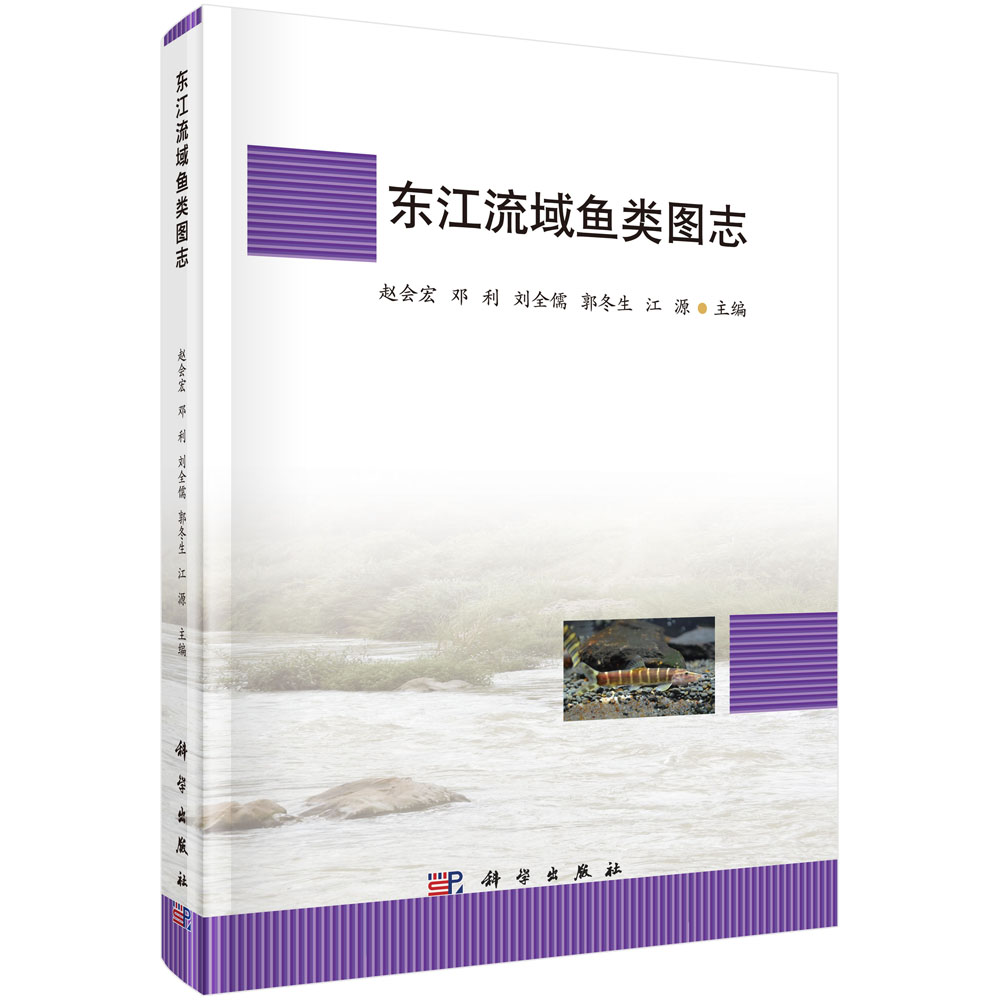 东江流域鱼类图志