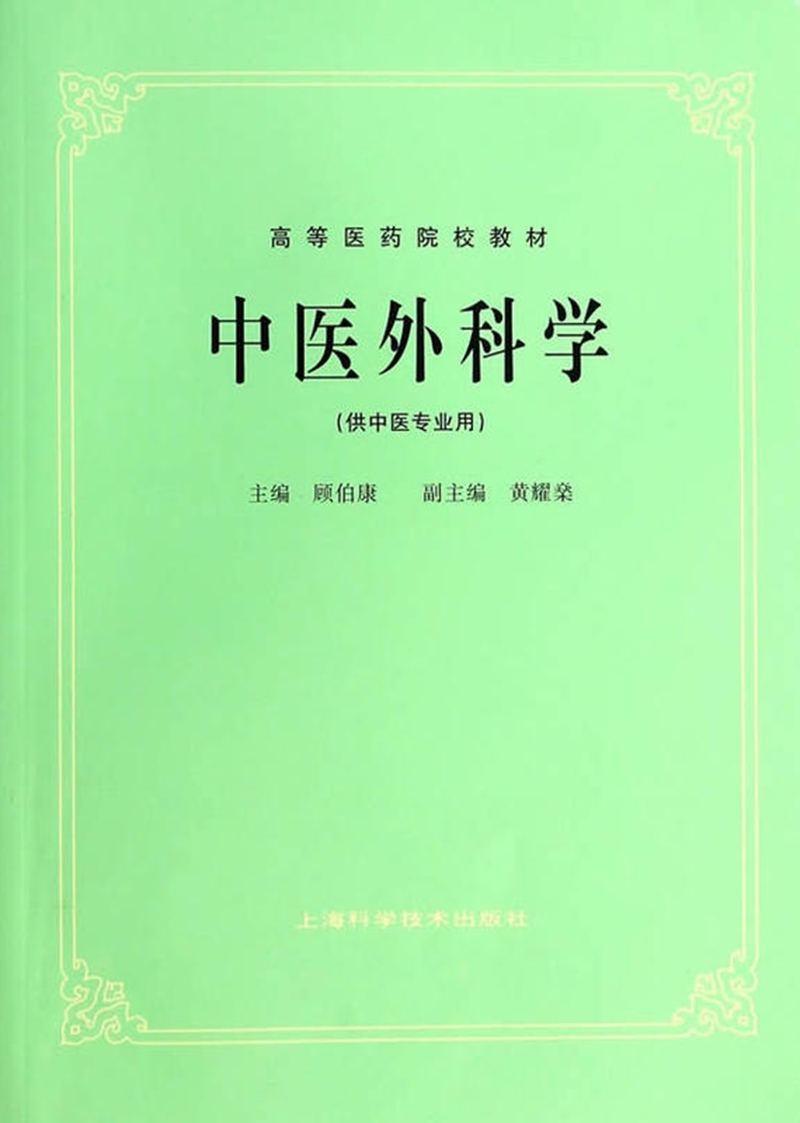 中医外科学（供中医专业用）