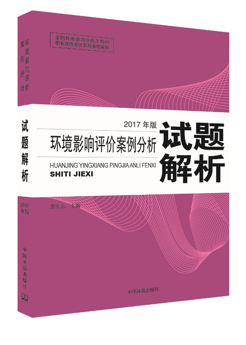 环境影响评价工程师考试教材2017环境影响评价案例分析试题解析（环评师）