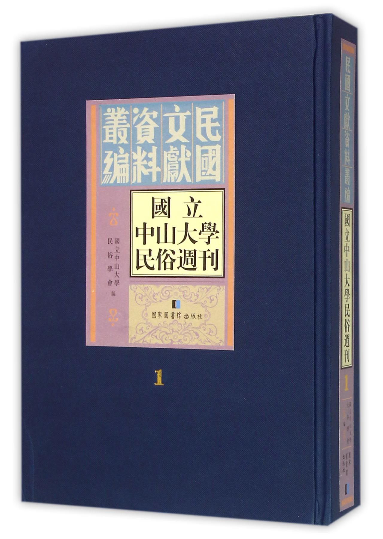 民国文献资料丛编：国立中山大学民俗周刊（套装共12册）