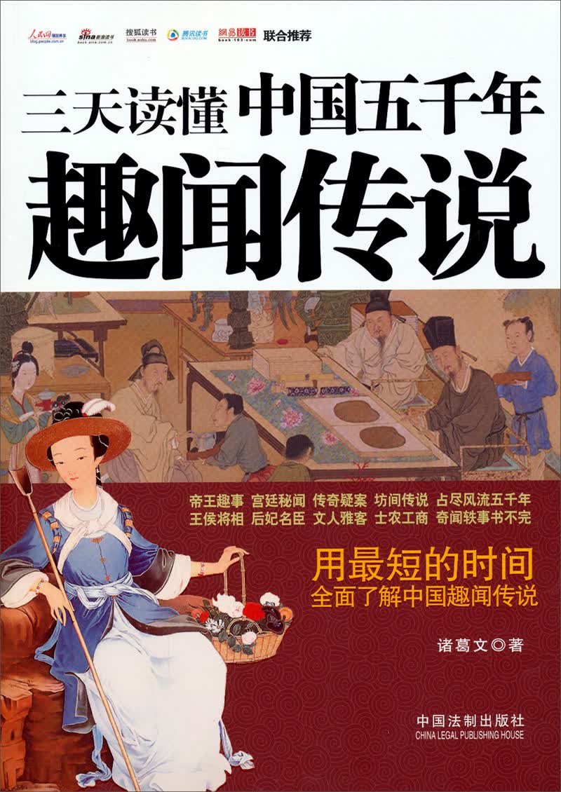 三天读懂中国五千年趣闻传说
