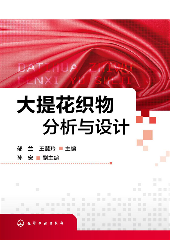 大提花织物分析与设计