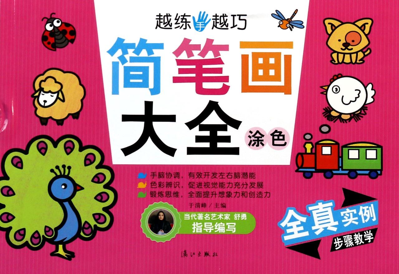 简笔画大全(涂色)/越练手越巧