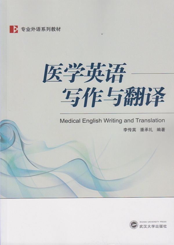 医学英语写作与翻译