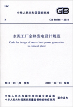 水泥工厂余热发电设计规范 GB50588-2010