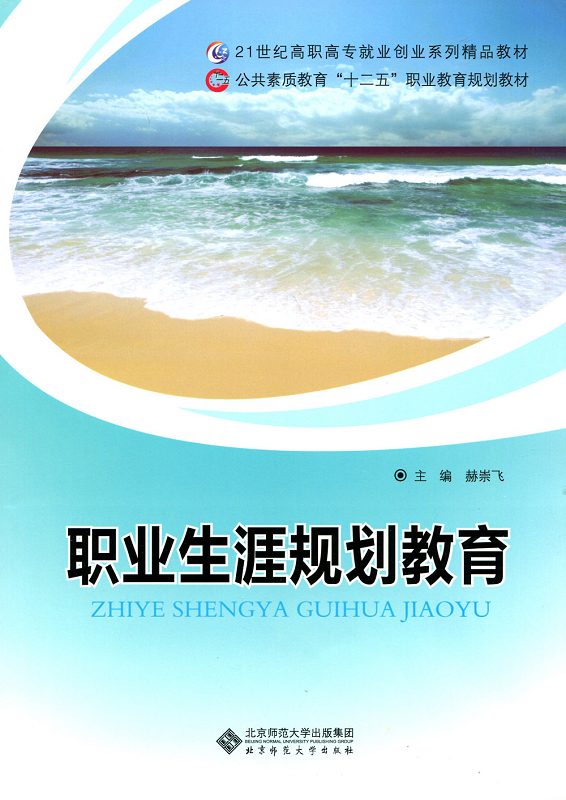 公共素质教育“十二五”职业教育规划教材：职业生涯规划教育