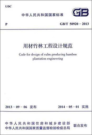 中华人民共和国国家标准：用材竹林工程设计规范（GB/T 50920-2013）