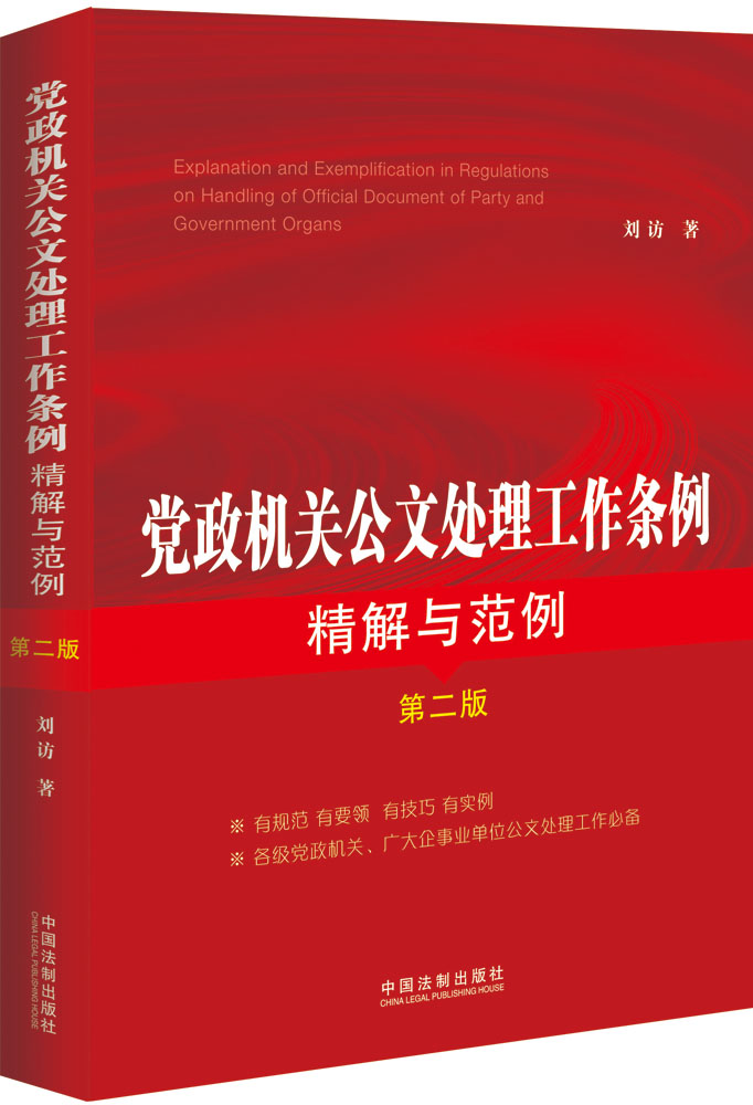 党政机关公文处理工作条例精解与范例（第二版）