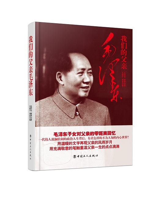我们的父亲毛泽东