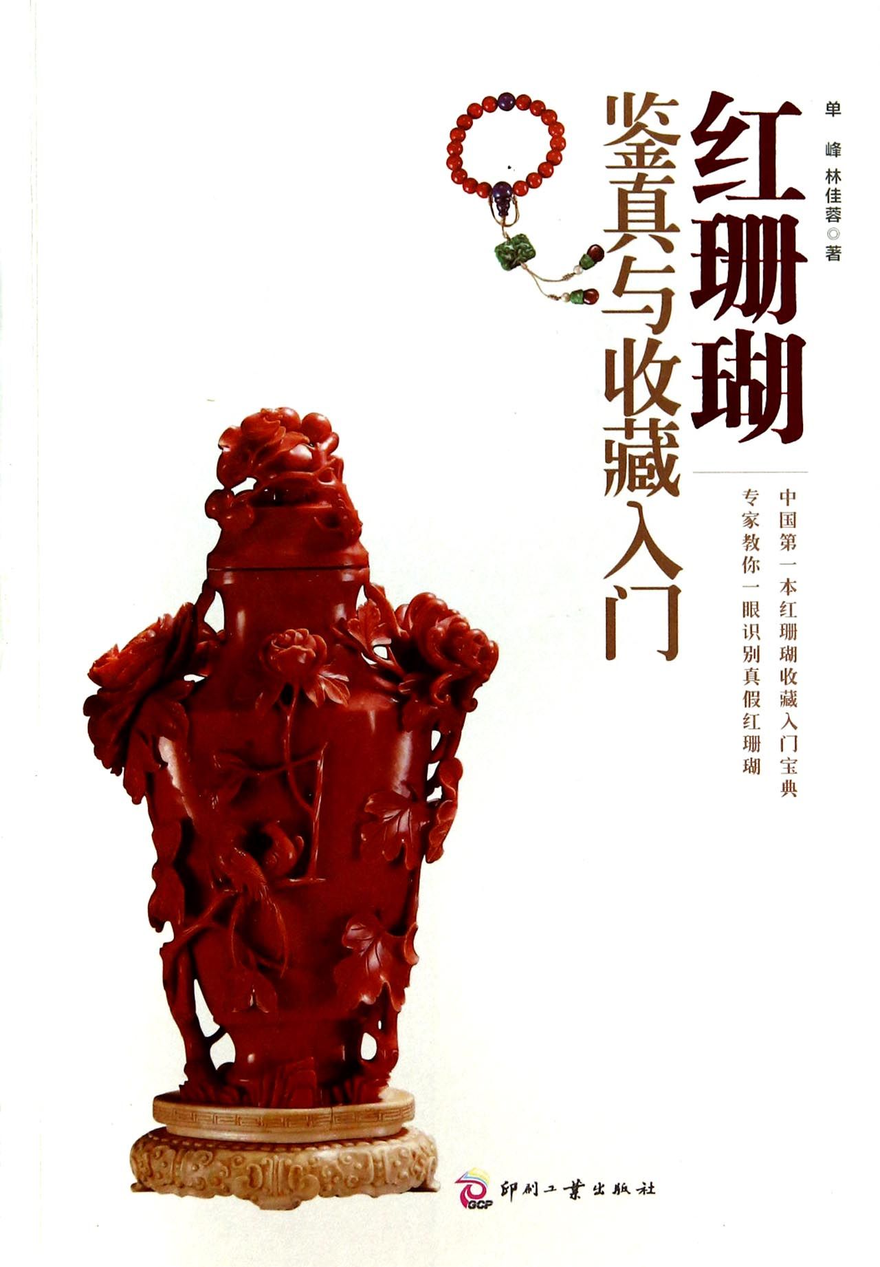 红珊瑚鉴真与收藏入门