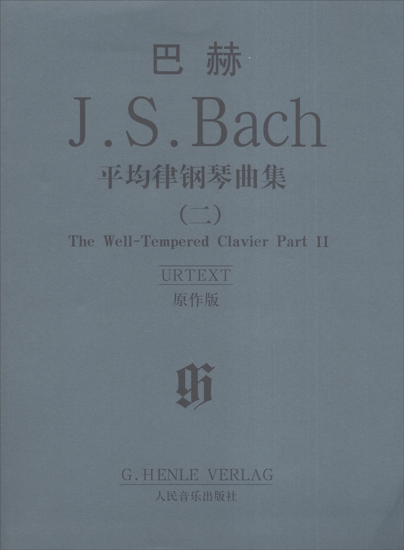 巴赫：平均律钢琴曲集（二 原作版）