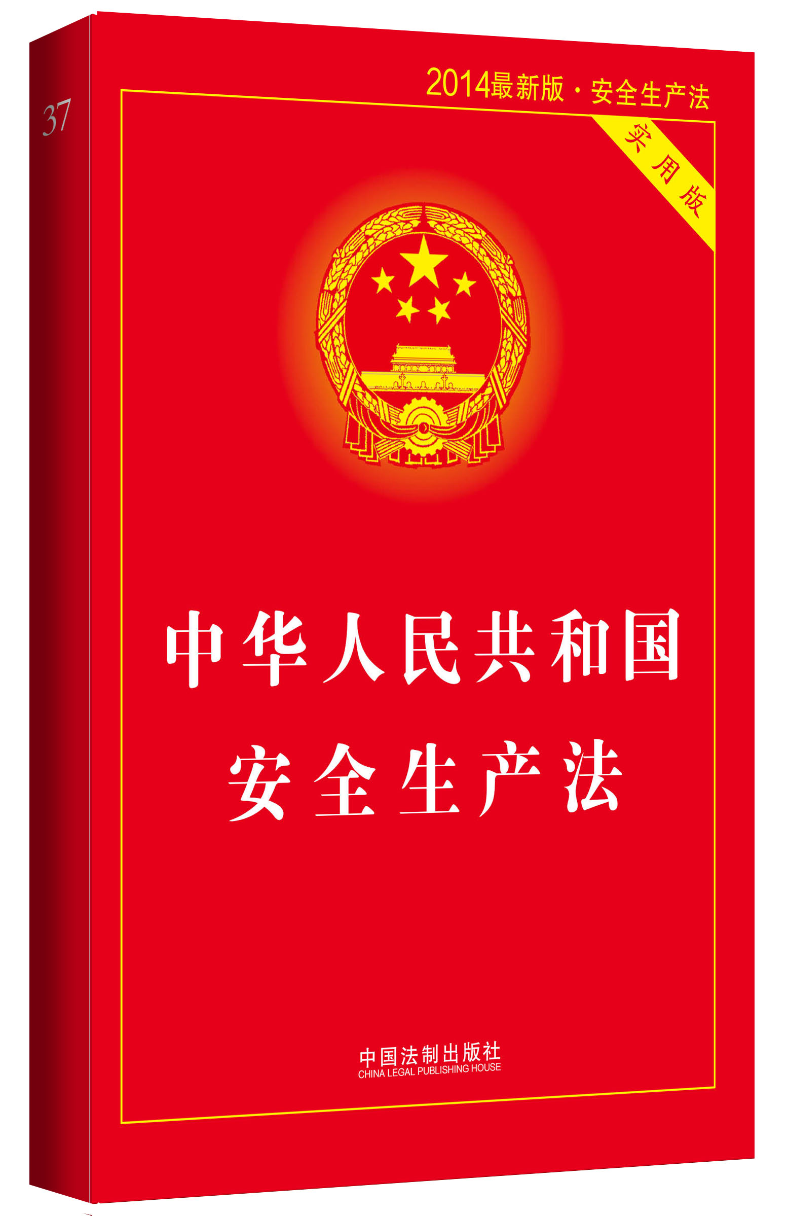 中华人民共和国安全生产法（实用版 2014最新版）