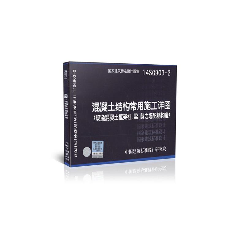 14SG903-2 混凝土结构常用施工详图