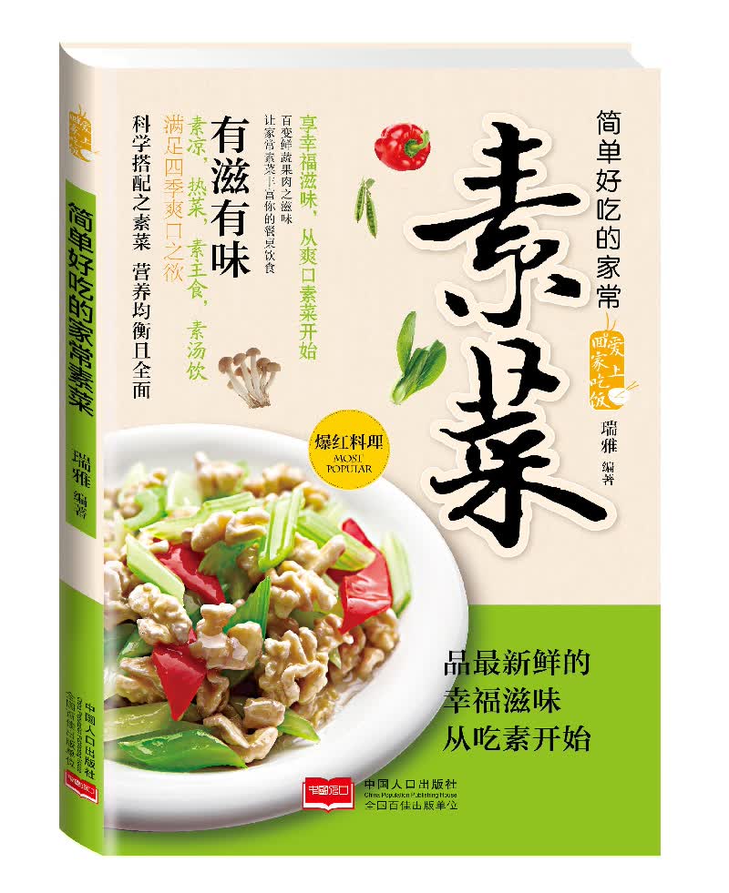 爱上回家吃饭·简单好吃的家常素菜