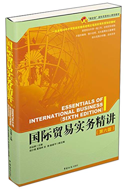 精讲型国际贸易核心课程教材：国际贸易实务精讲（第6版）