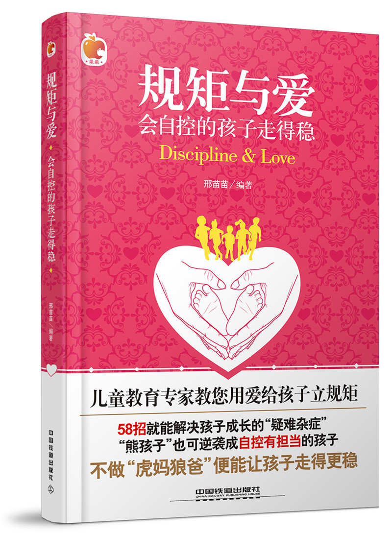规矩与爱——会自控的孩子走得稳