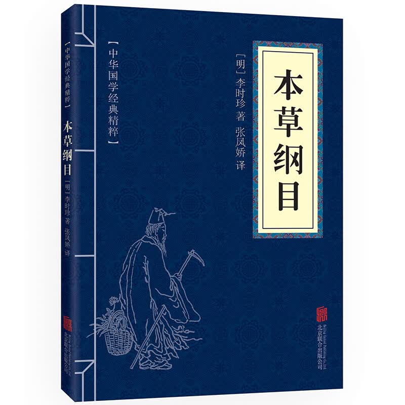 本草纲目 中华国学经典精粹 李时珍著医学药典中国医学书籍食物养生全书 国学古籍