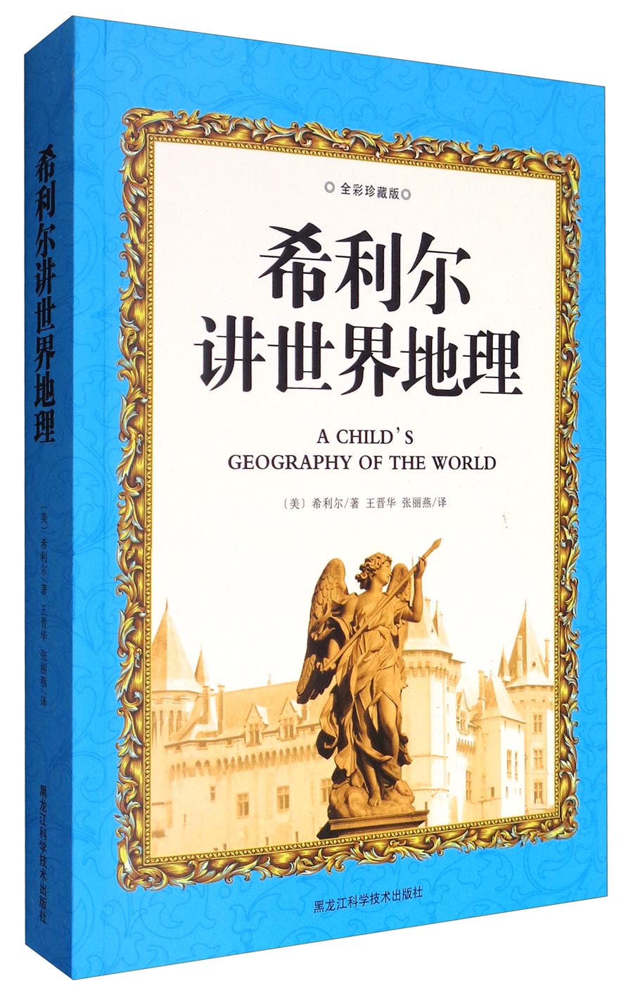 希利尔讲世界地理（全彩珍藏版）