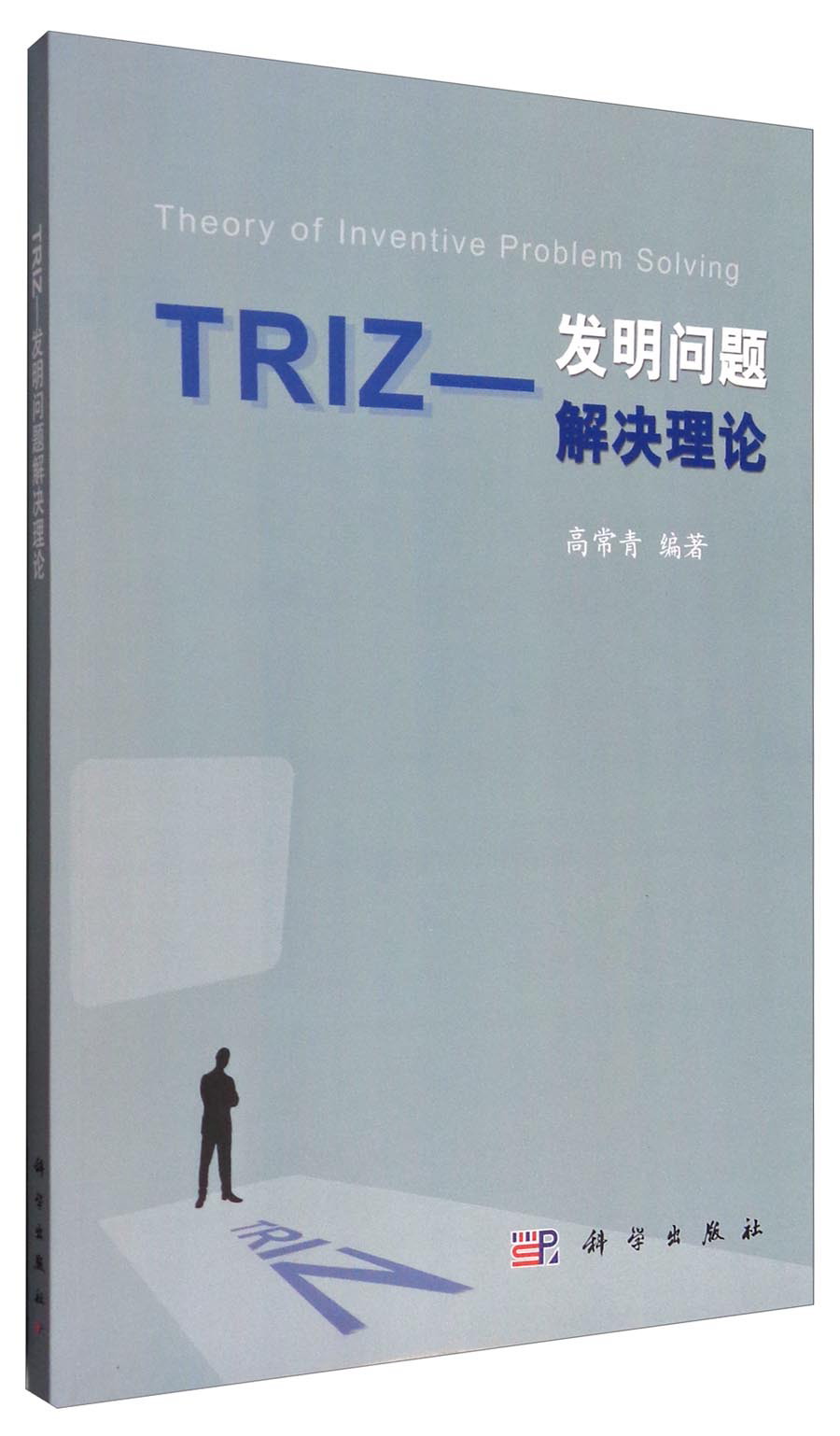 TRIZ：发明问题解决理论